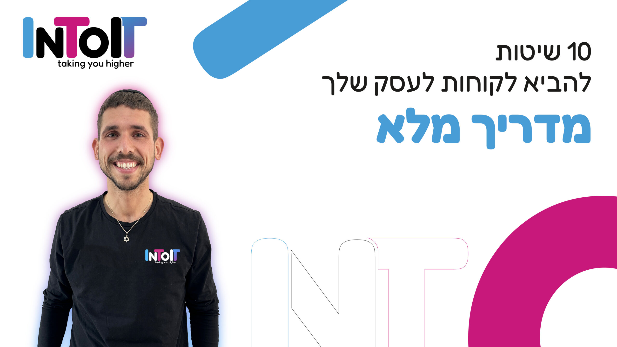 10 שיטות להביא לקוחות לעסק שלך - INTOIT - אינטואיט